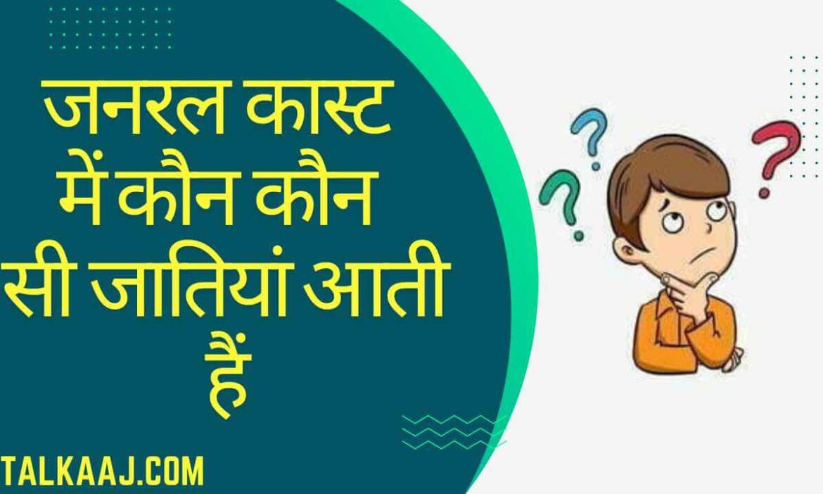 General Caste : जनरल कास्ट में कौन कौन सी जातियां आती हैं | General ...